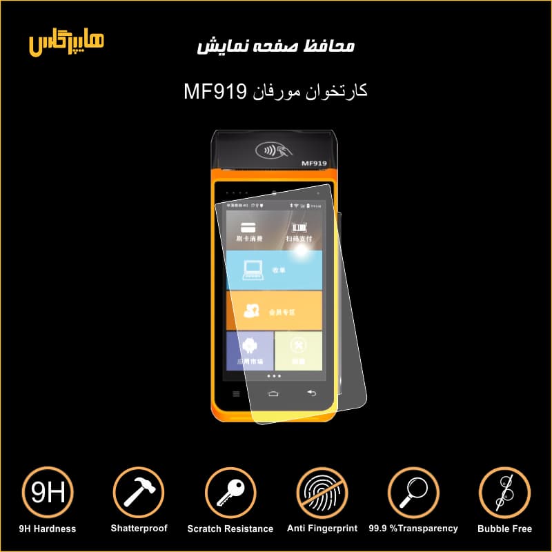 محافظ صفحه نمایش کارتخوان مورفان MF919