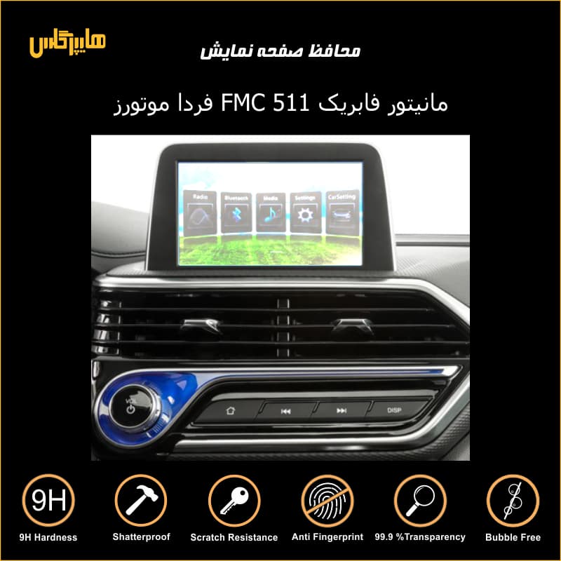 محافظ صفحه مانیتور فابریک FMC 511 فردا موتور